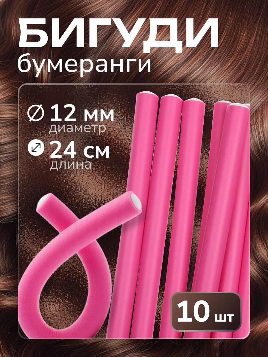 Бигуди бумеранги "Классические" 10 шт, d-12 мм, длина-24 см
