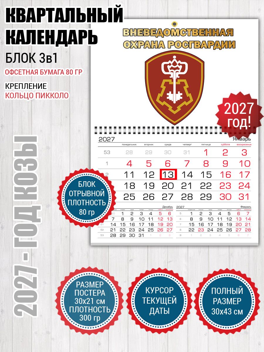 Календарь Вневедомственная охрана