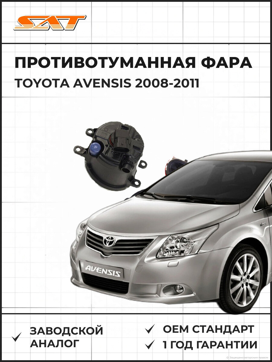 Противотуманная фара левая SAT ST2122052DL Тойота Авенсис Toyota Avensis 2008-2011