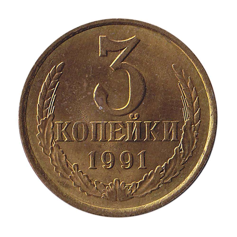 1991л Монета СССР 1991 год 3 копейки Медь-Никель XF