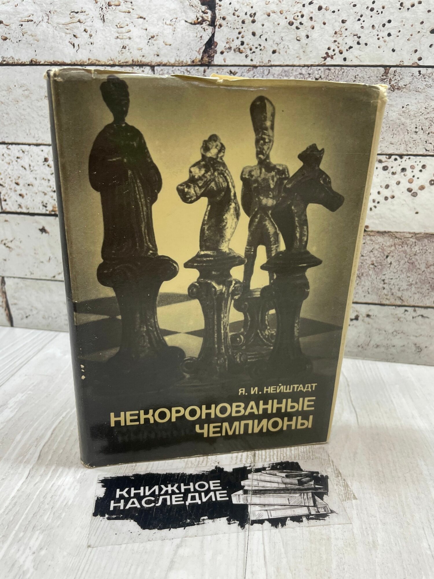 Нейштадт Я. Некоронованные чемпионы Физкультура и спорт 1975