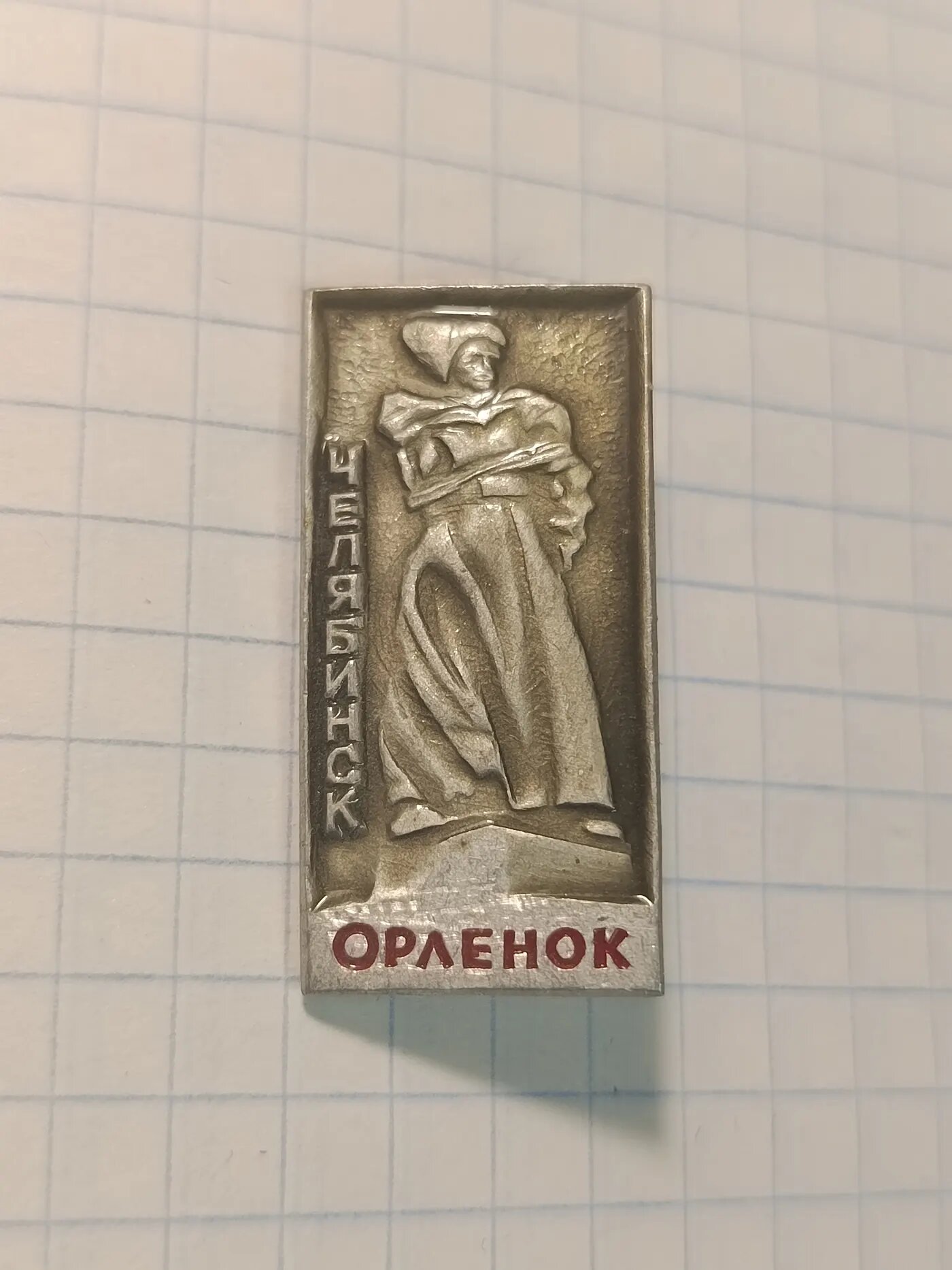 Коллекционный значок Орлёнок Челябинск