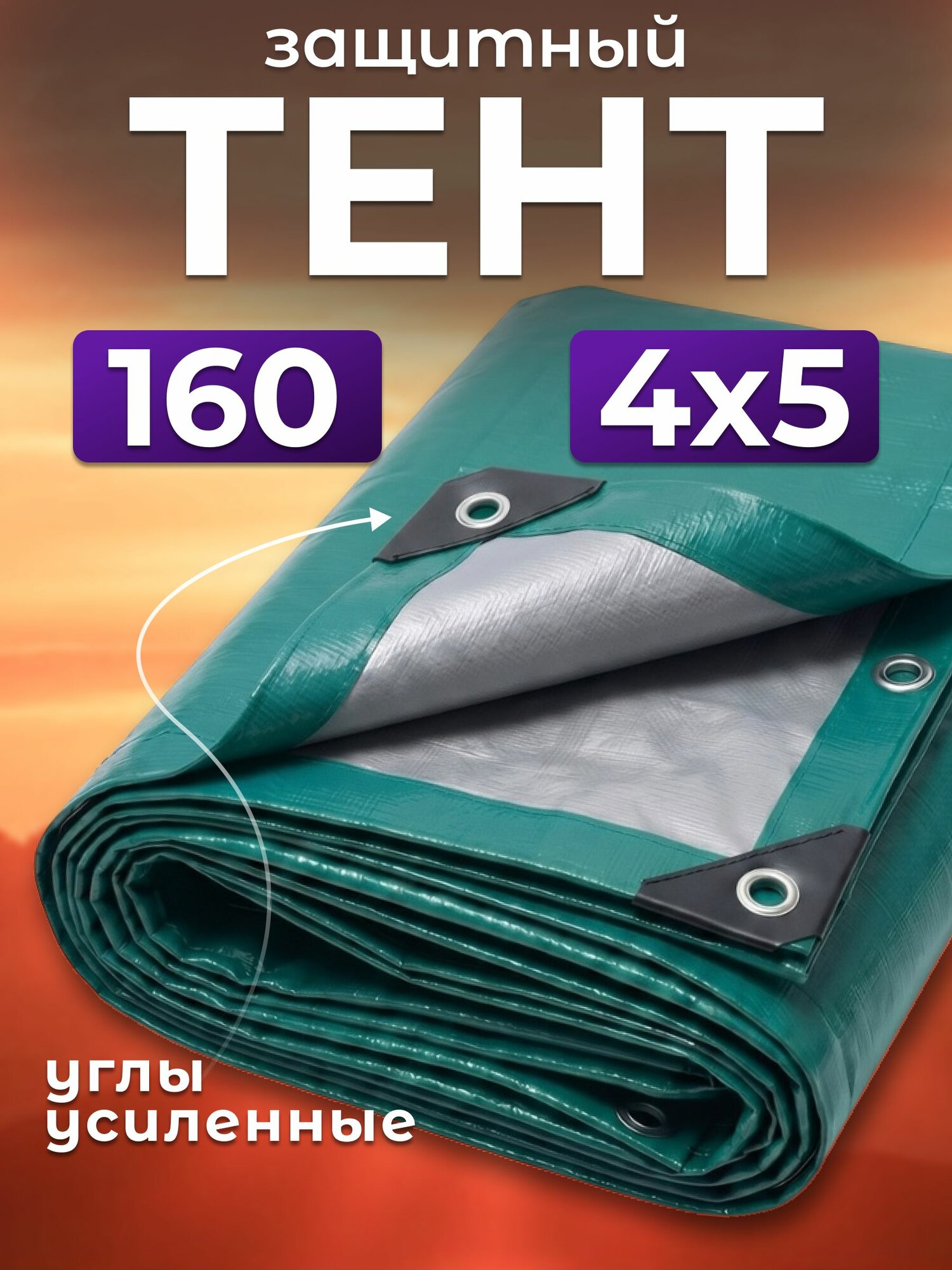 Тент универсальный 160 укрывной с люверсами для дачи 4х5м