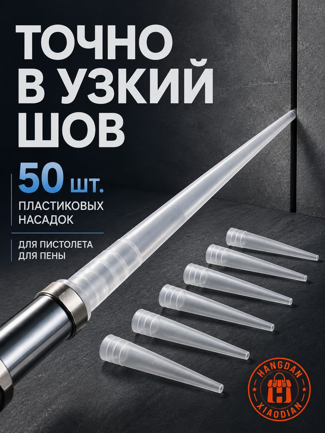 Насадки для пистолета для монтажной пены, удлинители пластиковые, 50 шт.