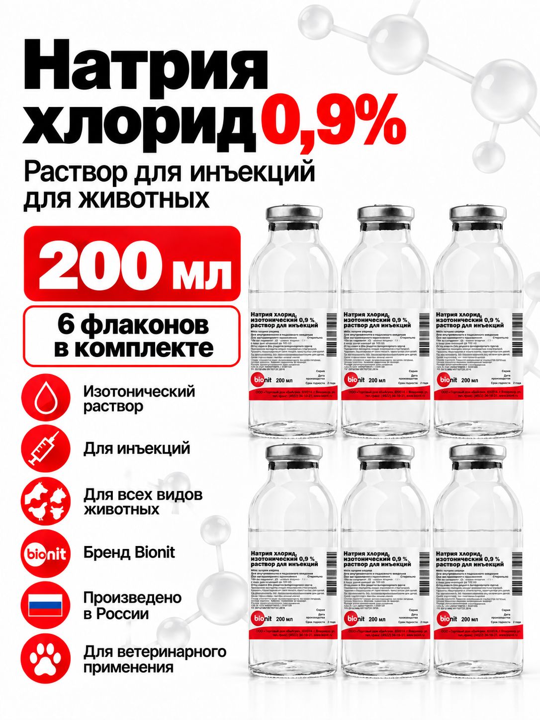 Натрия хлорид 0,9% Bionit, раствор для инъекций для животных, 200 мл, 6 шт