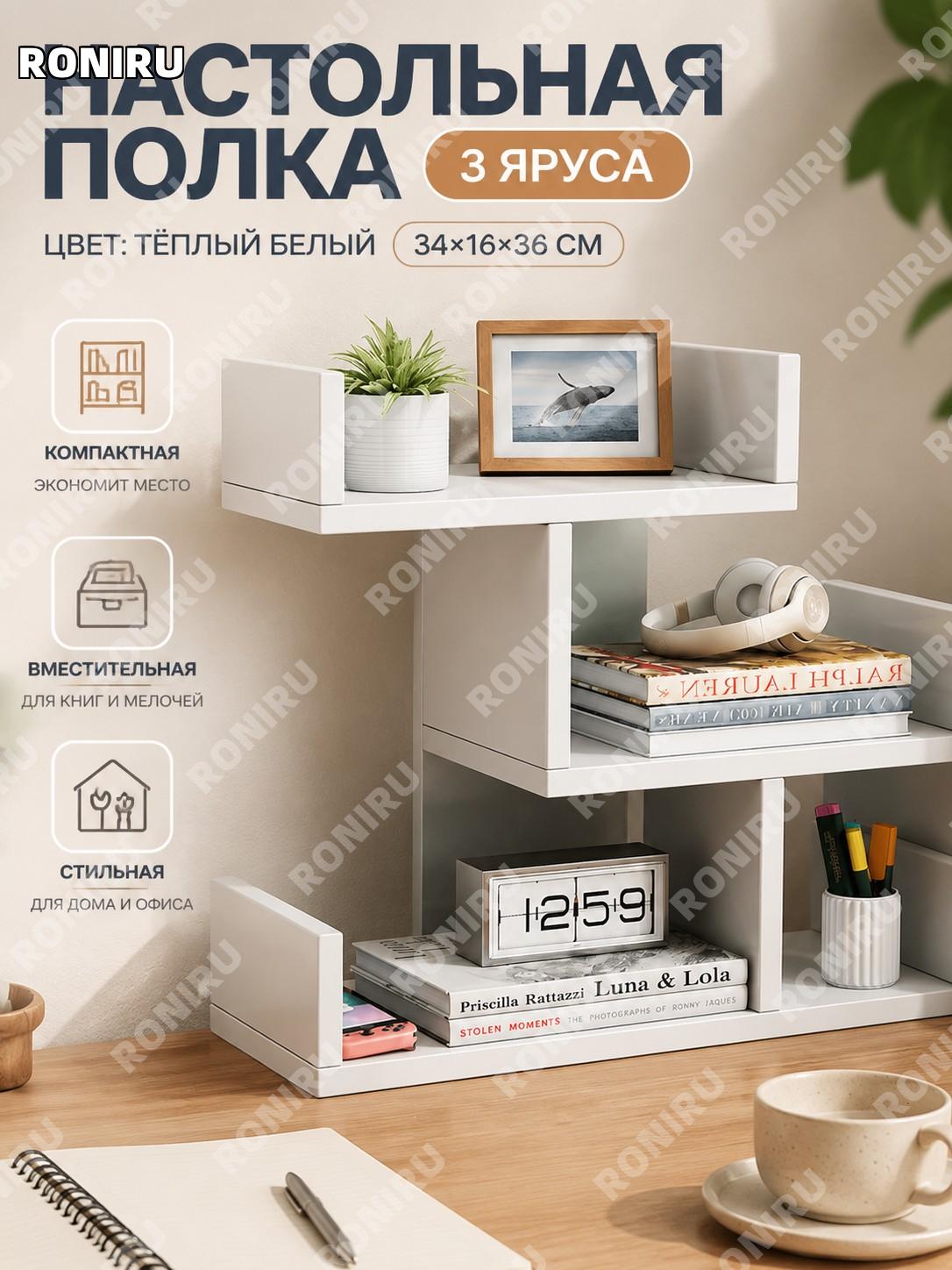 Настольный мини-книжный шкаф 3 уровня 34×16×36 см, теплый белый, сборная полка для книг и хранения для дома и офиса