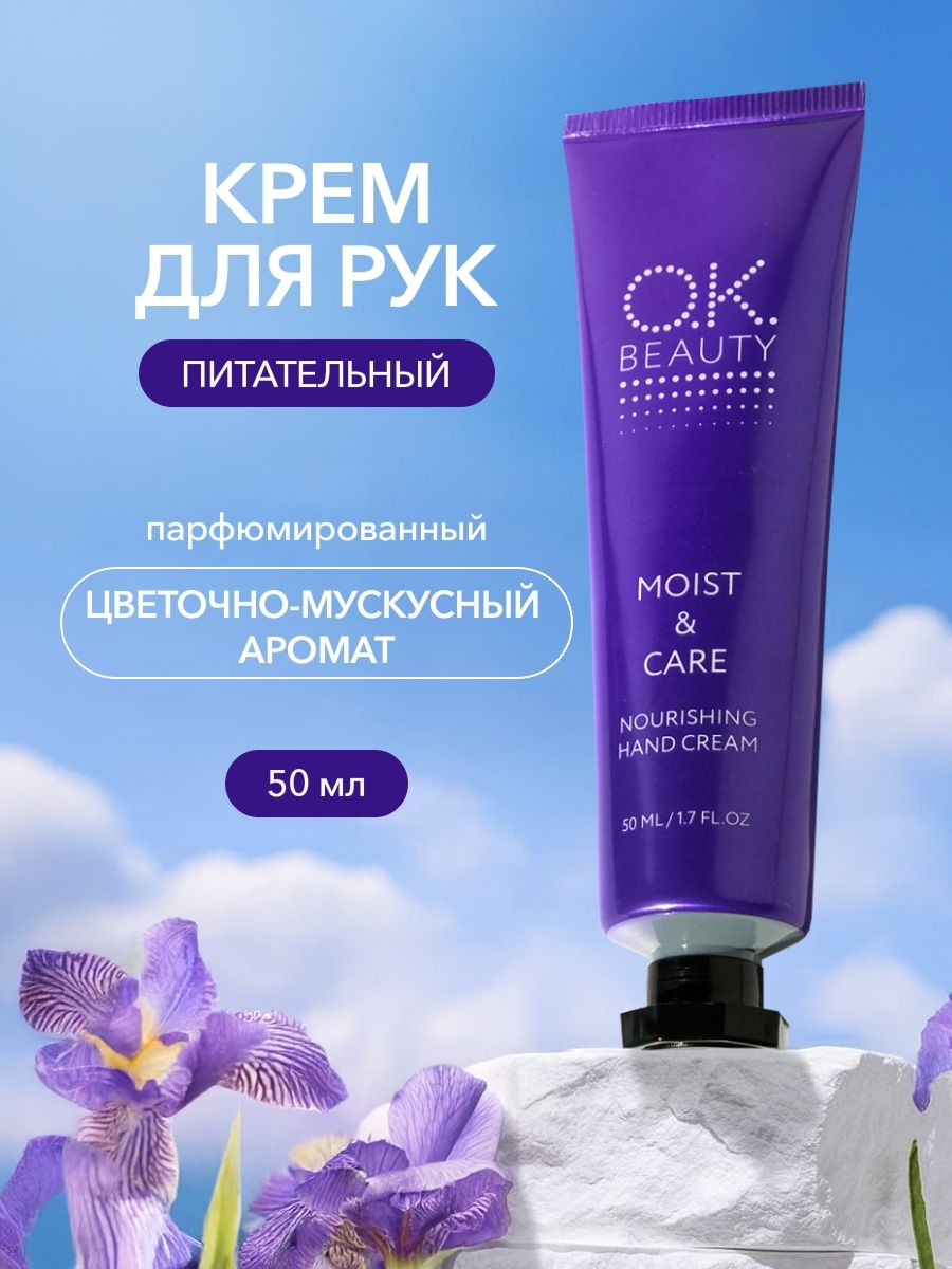 OK Beauty Крем для рук питающий, увлажняющий и успокаивающий
