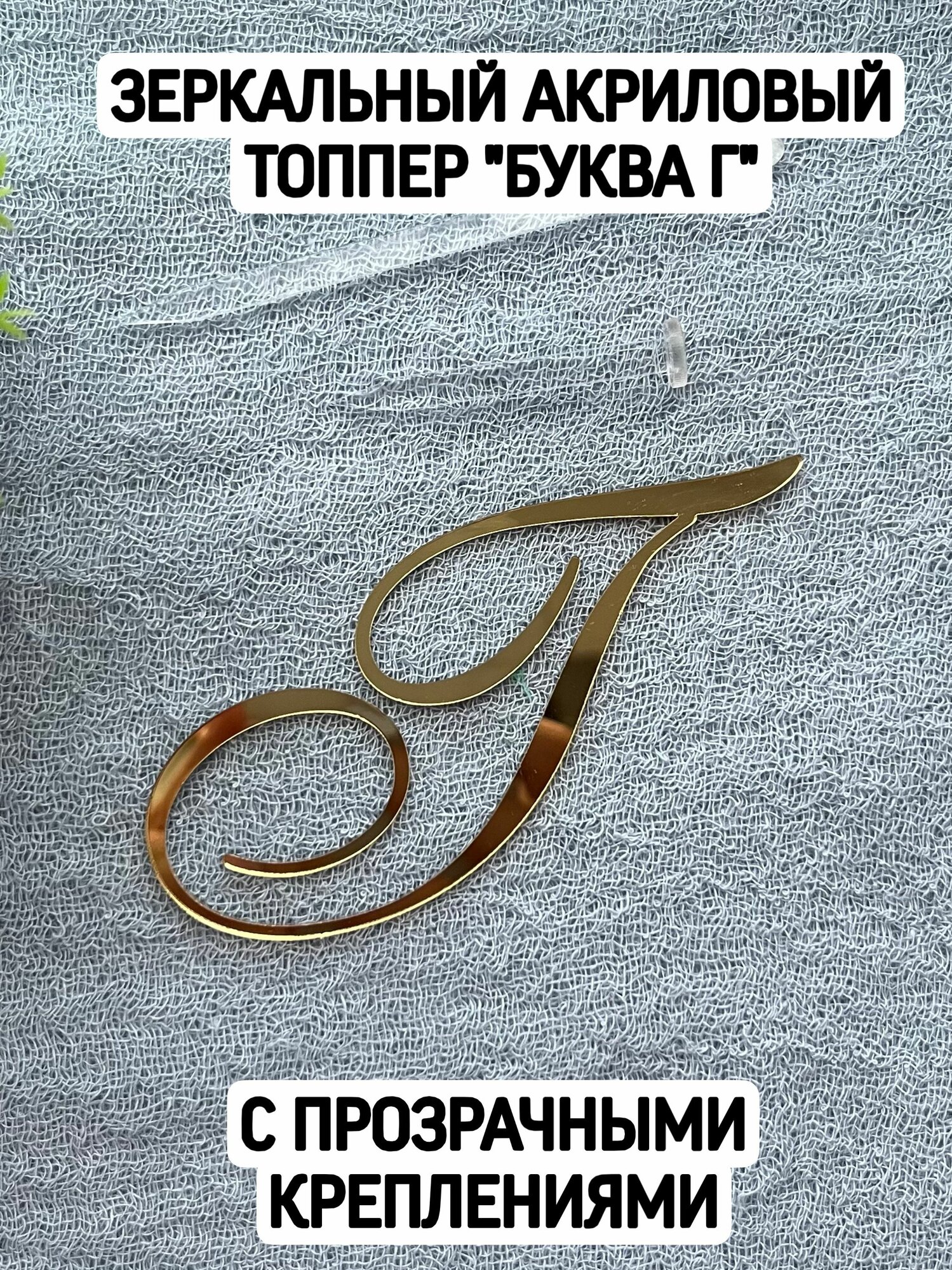 Топпер буква "Г" курсив