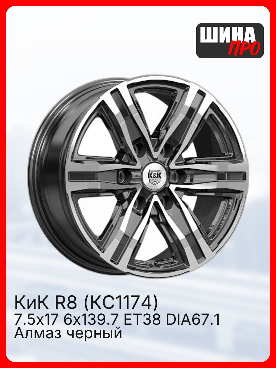 Диск литой КиК R8 (КС1174) 7,5\R17 6*139,7 ET38 d67,1 Алмаз черный [84139] Fb max 925 kg легкосплавный