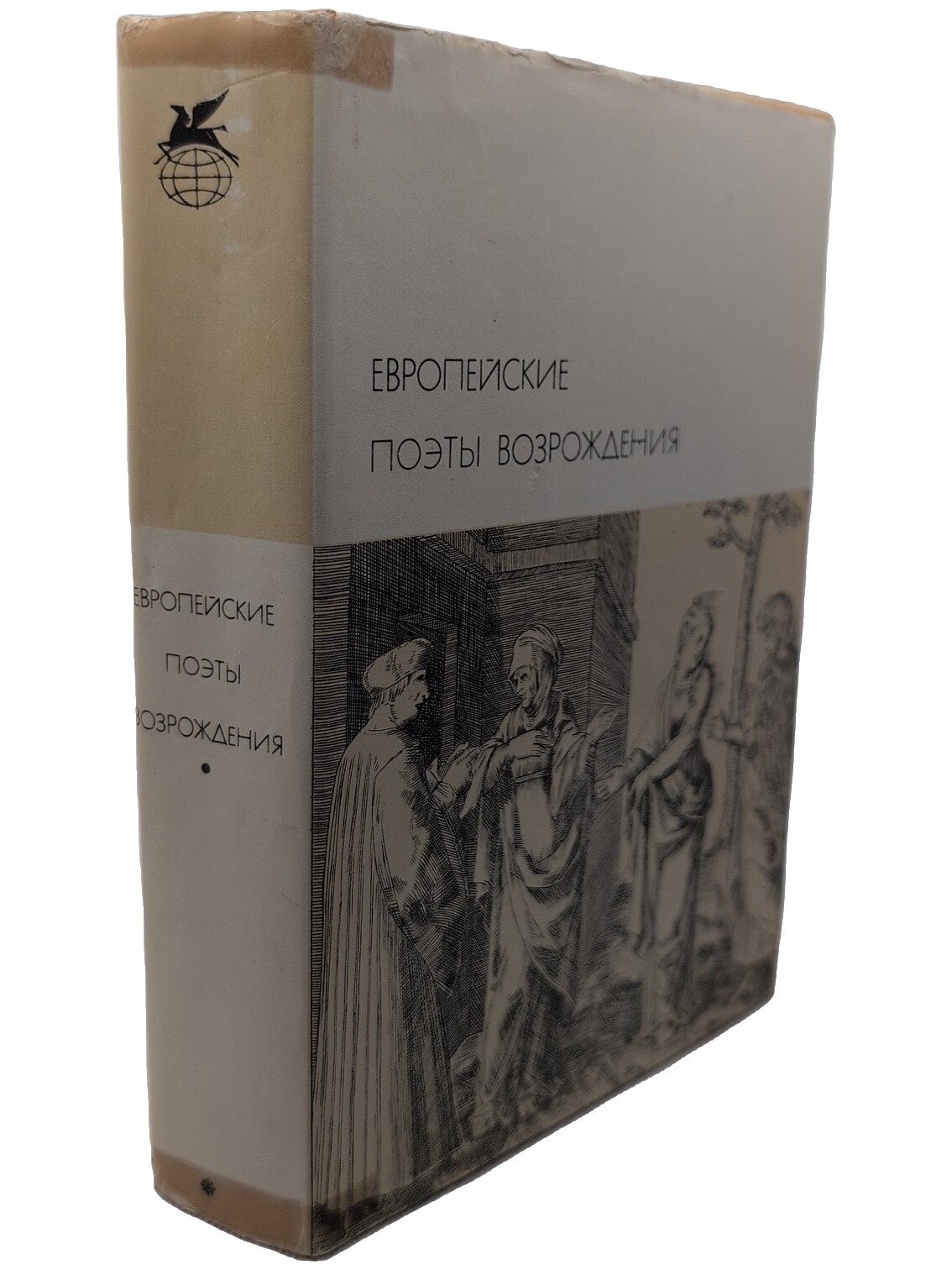 Европейские поэты Возрождения. Не указан. Художественная литература. 1974. Твердый переплет, суперобложка. 736 стр