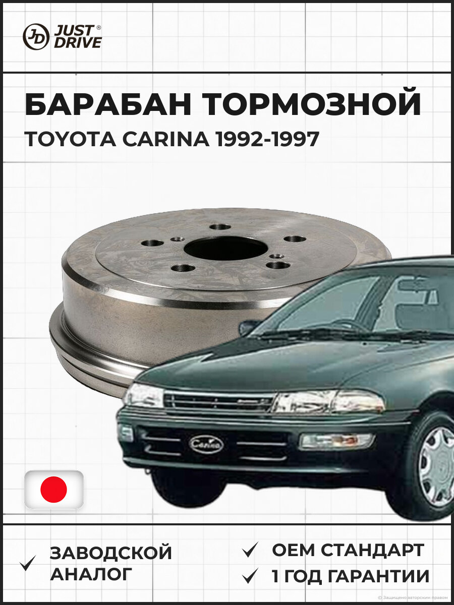 Барабан тормозной Задний (235x65,5) JUST DRIVE JBB0002 5 отв TO TOYOTA Carina E T190 92-97