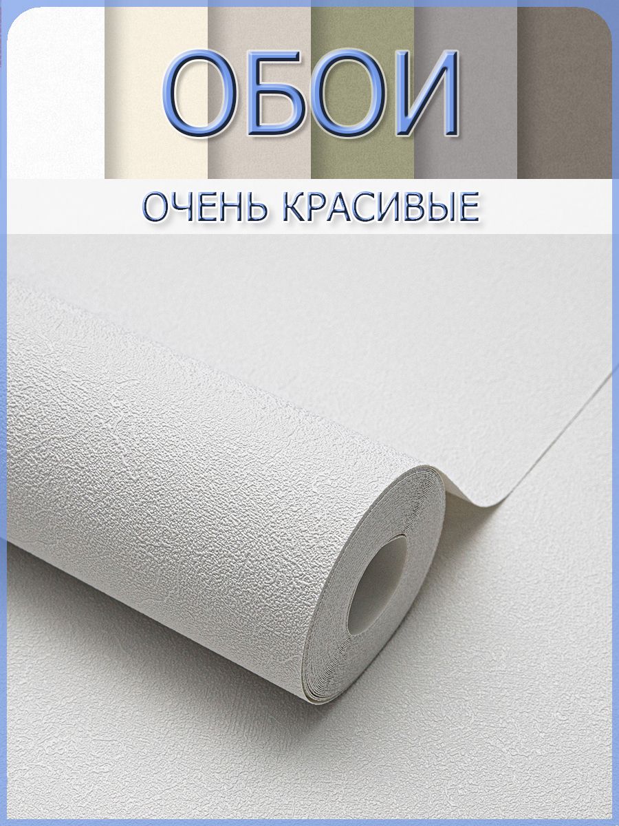 Обои Белые, Эффект Окрашенных Стен, Без подгонки, Плотные, Матовые, Моющиеся