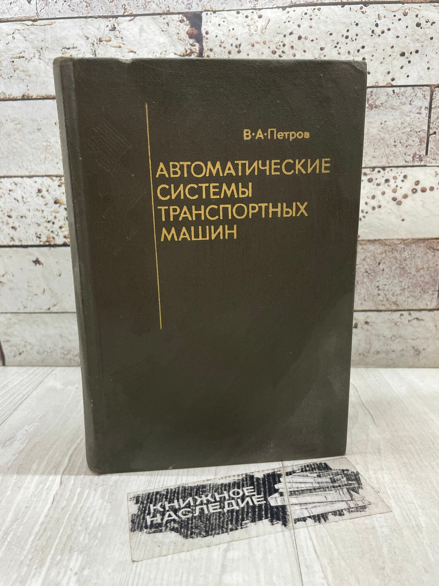 Петров В. Автоматические системы транспортных машин. Машиностроение 1974