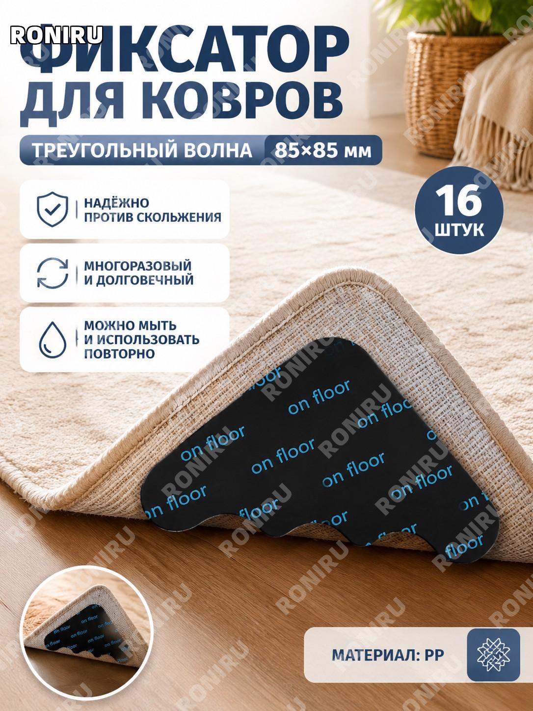Наклейки против скольжения для ковра треугольная волна 85×85 16 шт в упаковке пакет PP двусторонняя фиксация дома