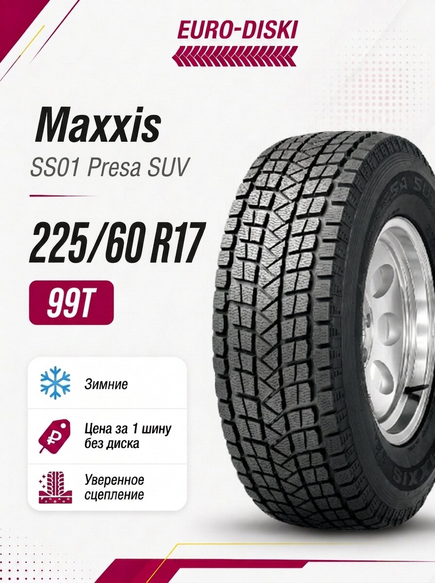 Зимние шины 17/225/60 Maxxis SS01 Presa SUV 99T