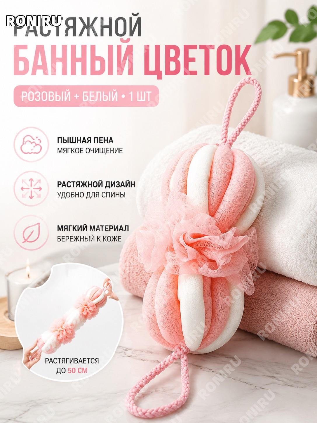 Растягивающаяся мочалка для душа розово-белая 1 шт, банная мочалка для ухода за телом и ванной аксессуар для душа