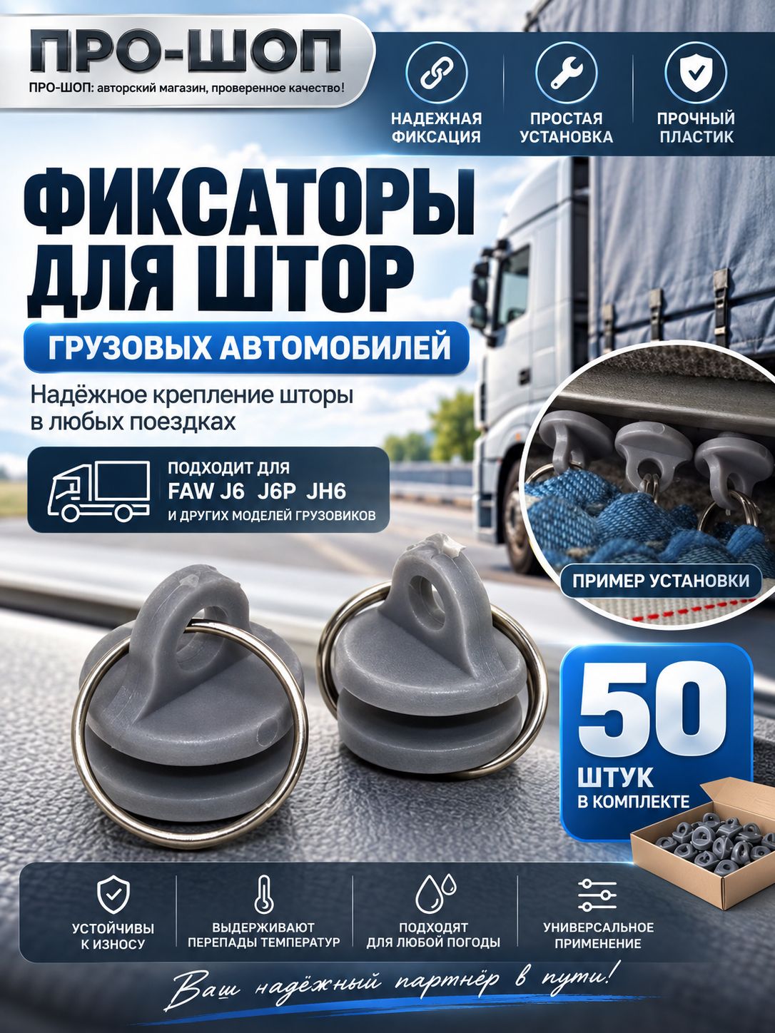 Фиксаторы для штор грузовика, крепёж с металлическим кольцом для FAW J6, J6P, JH6