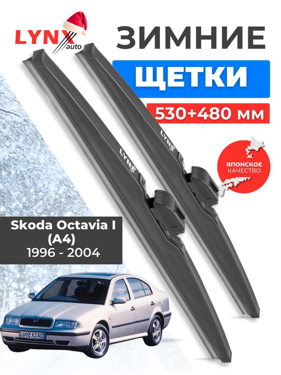 Зимние дворники Skoda Octavia I (A4) / Шкода Октавия 1996 2000 2001 2002 2003 2004 / щетки стеклоочистителя автомобильные LYNXauto комплект 530 480 мм