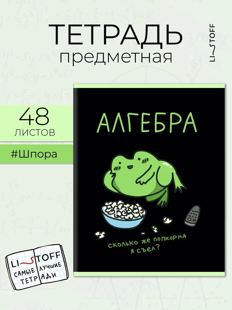 Тетрадь предметная Listoff 48 листов в клетку, Алгебра. Жабки