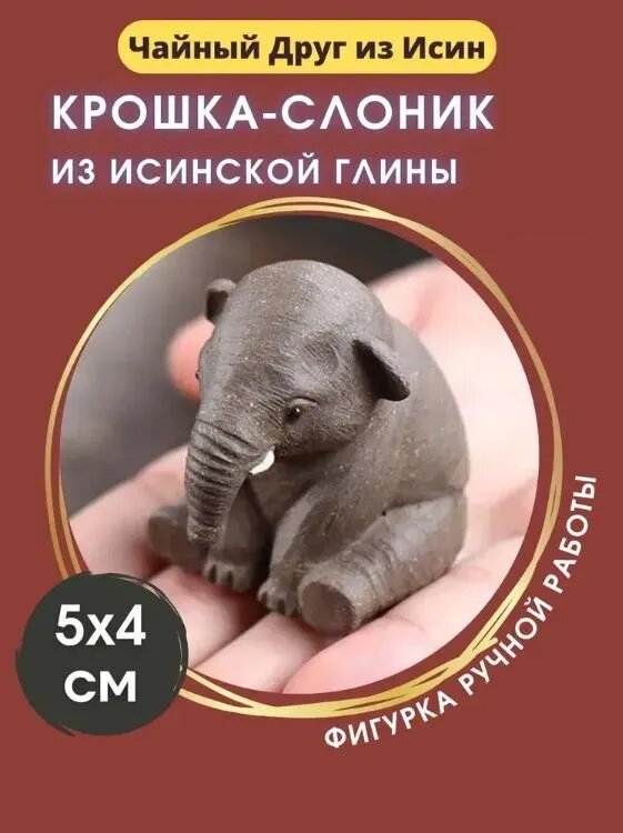 Белая Обезьяна Фигурка для чайной церемонии "Слоник из исинской глины", 1 шт