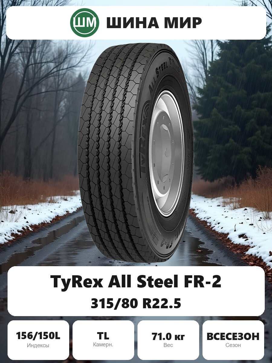 Грузовая шина TyRex All Steel FR-2 315/80 R22.5 156/150L Всесезонная Нешипованная