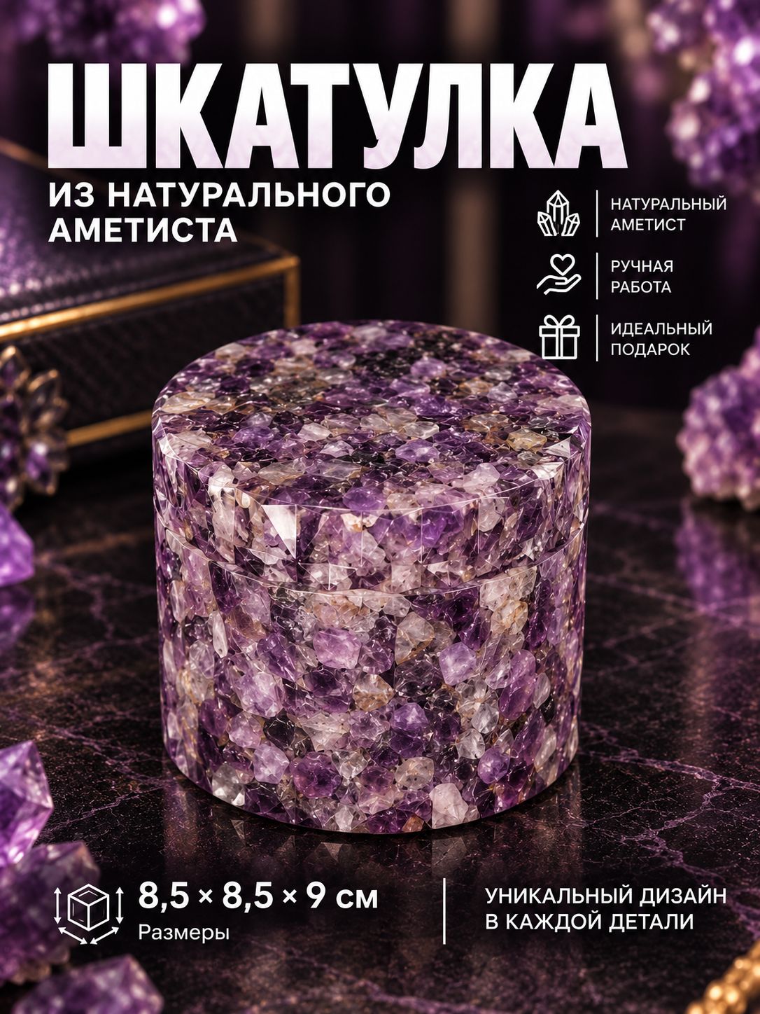 Шкатулка из аметиста для украшений. Ручная работа. Круг высокий. Натуральный камень и смола.