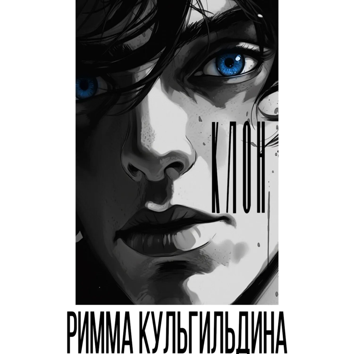 Клон [Аудиокнига]