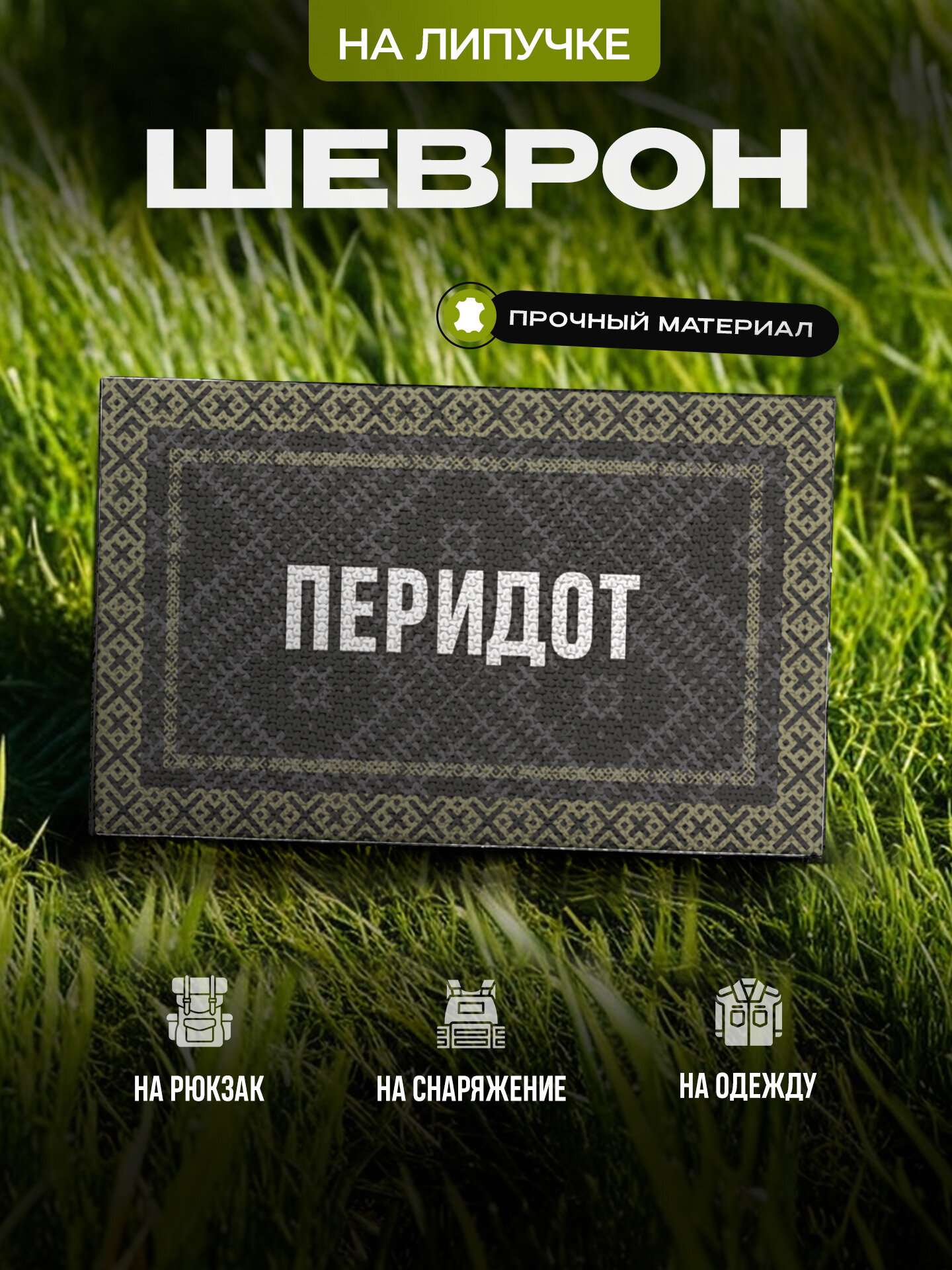 Шеврон IREVIVE, Перидот , на липучке, для формы, военному