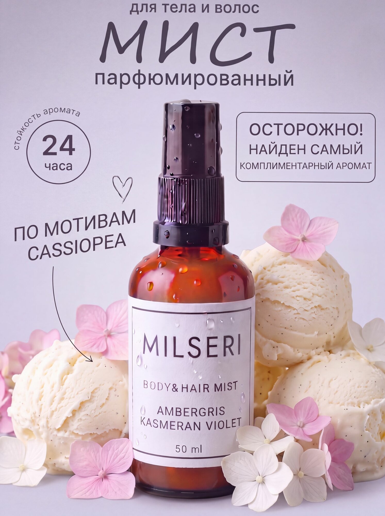 Парфюмированный спрей-мист для тела и волос Cassiopea