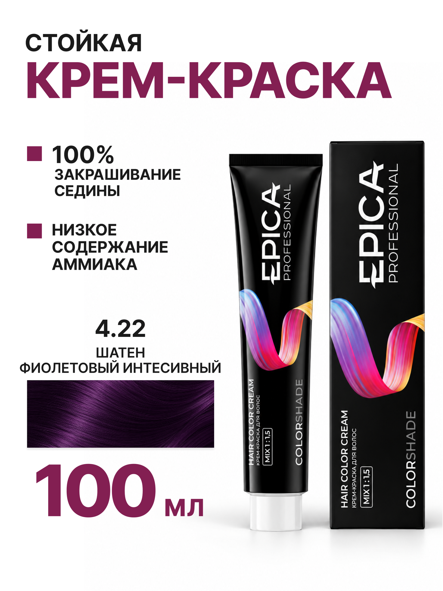 EPICA PROFESSIONAL Colorshade Крем-краска 4.22 шатен фиолетовый интенсивный, 100 мл.
