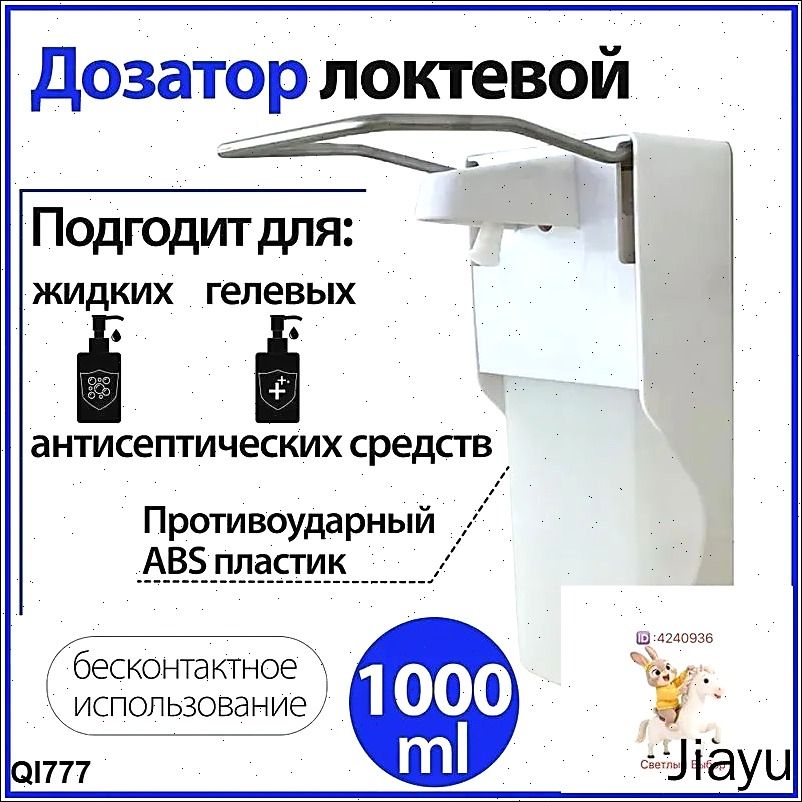 Премиум локтевой дозатор для мыла и антисептика, Артикул: 5594005234