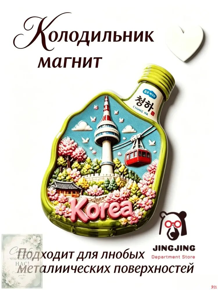 Магнит премиум с панорамой Сеульской башни, стилизованный под бутылку соджу, с цветущей сакурой, используется как популярный корейский сувенир для декора стен, а также фиксируется на холодильник, буду