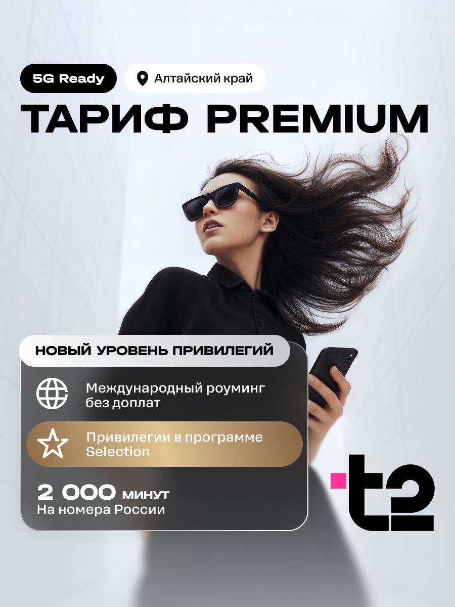 Сим-карта t2 "Premium", Алтайский край
