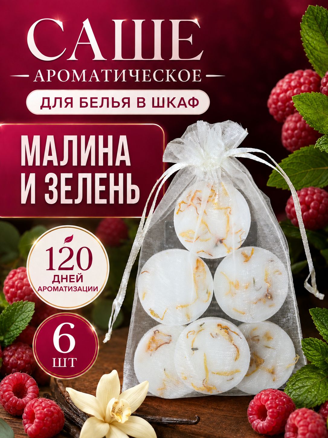 Ароматическое саше для шкафа