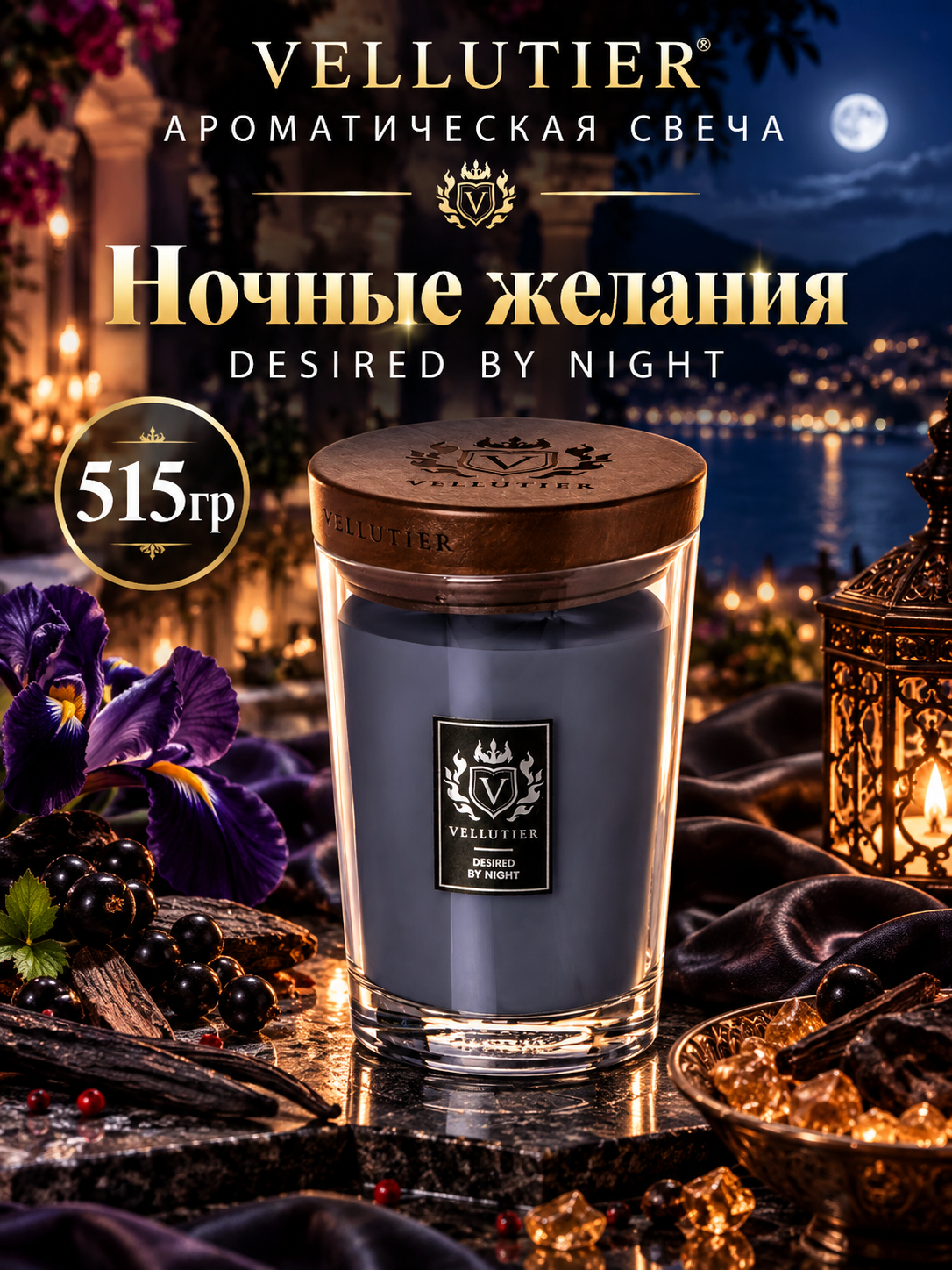 Vellutier / Свеча большая Ночные желания 515гр / Desired by Night
