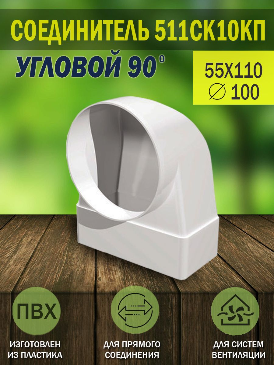 Соединитель воздуховодов ERA плоского 55х110 мм с круглым D 100 мм, 90 градусов, пластик, 511СК10КП, 1 шт, переходник и