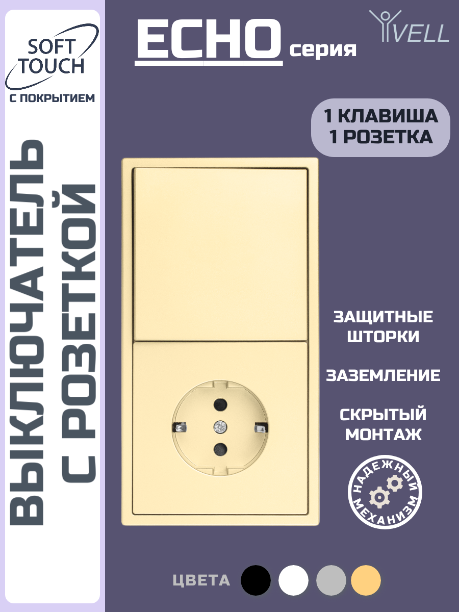 Выключатель c розеткой Vell Echo золотой, одноклавишный, 2 поста, 1 кнопка + розетка, с тонкой пластиковой рамкой {V702112}