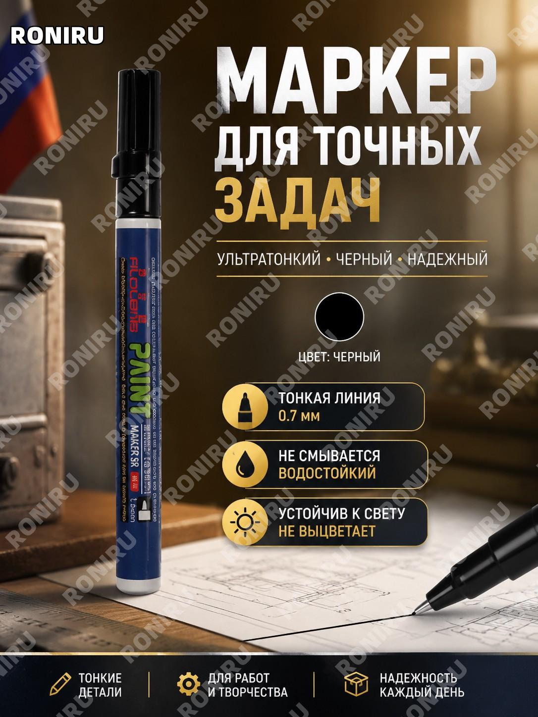 Маркер-краска Filolang MK-100 0,7 мм черный, промышленный тонкий лаковый маркер для точной цветной разметки письма