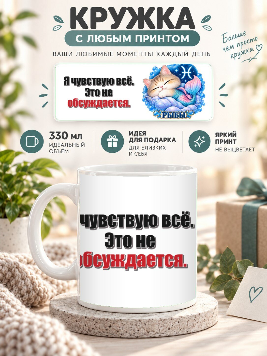 Кружка со знаком зодиака Рыбы, принт «Я чувствую всё. Это не обсуждается», керамическая, 330 мл
