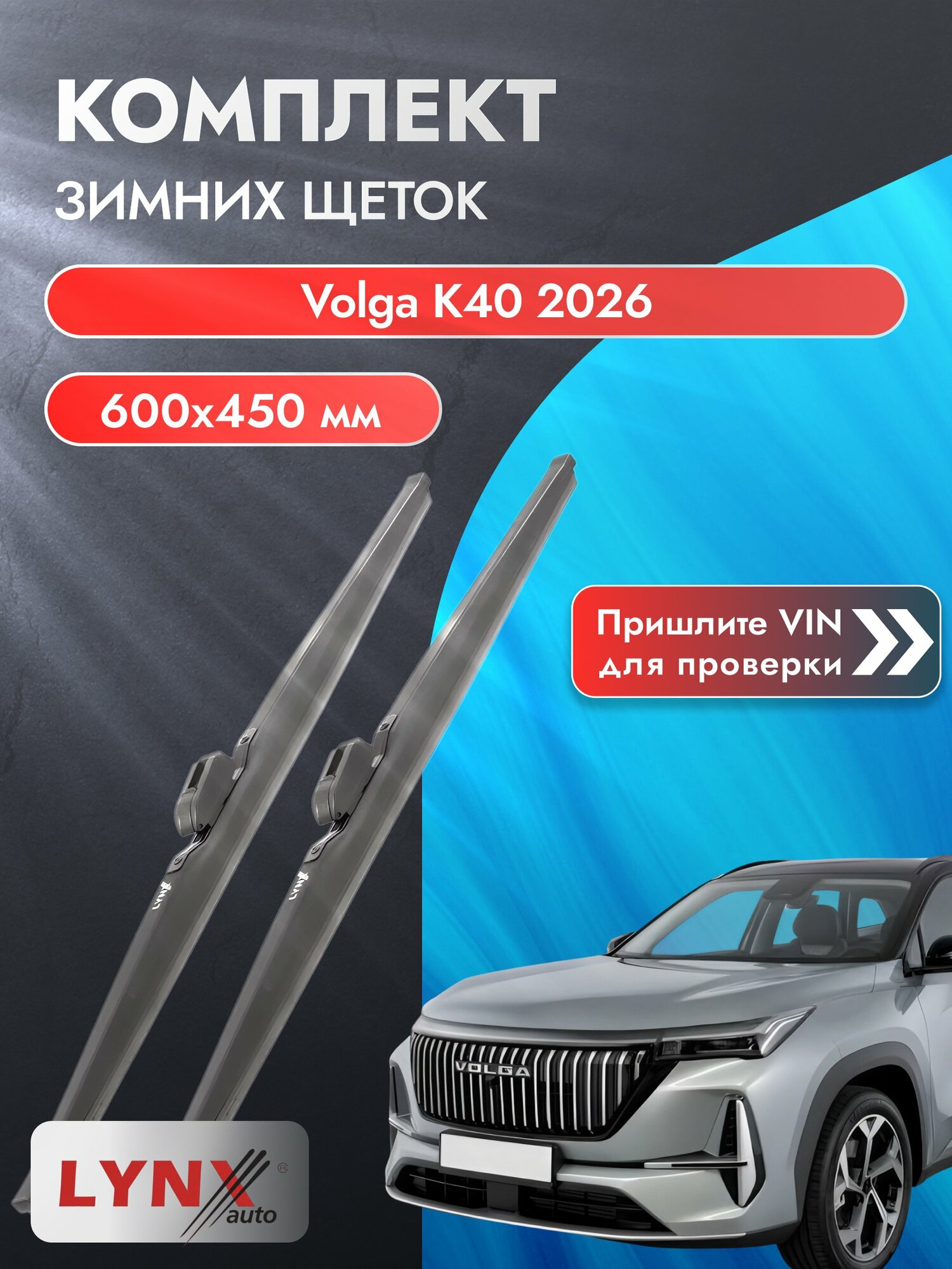 Дворники для Volga K40 / Комплект зимних щеток стеклоочистителя 600 450 мм Волга К40 LW600+LW450 LYNXauto