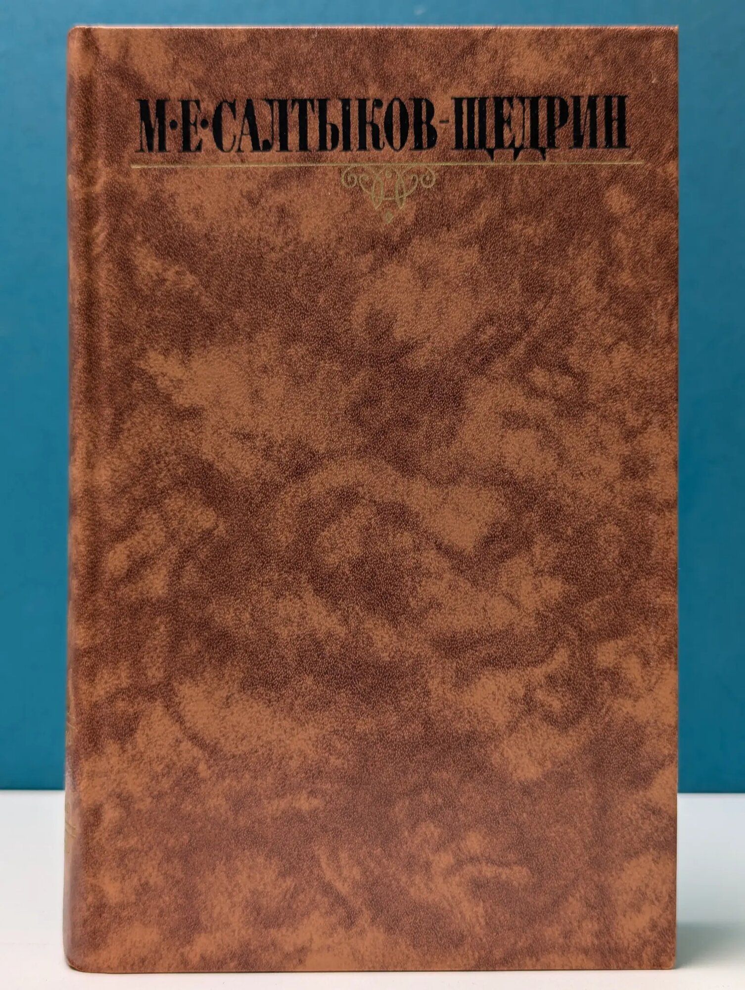 Библиотека "Огонек". Михаил Салтыков-Щедрин. Собрание сочинений в 10 томах. Том 3 Салтыков-Щедрин Михаил Евграфович 1988