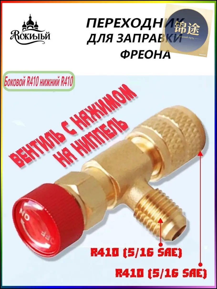 Адаптер переходник (кран) вентиль с нажимом на ниппель для заправки сплит-систем и кондиционеров с R410 на R410