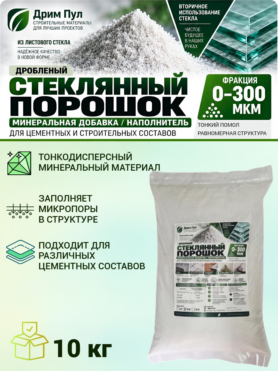 Дробленый стеклянный порошок «Дрим Пул» 10кг для бетона и строительных растворов, минеральная добавка-наполнитель, фракция 0–300 мкм.