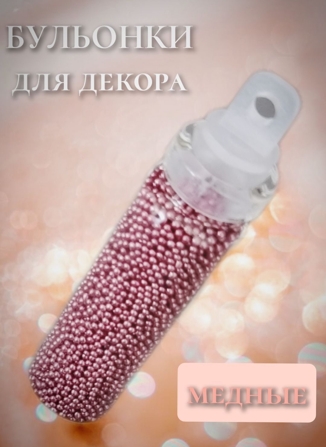 Бульонки для декора медные (мелкие)