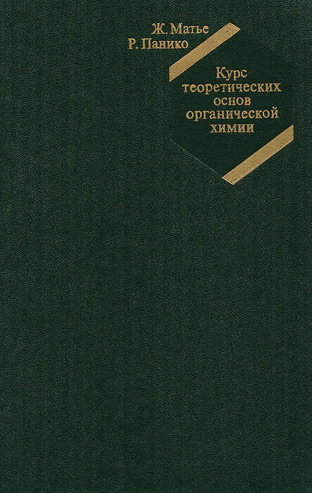 Курс теоретических основ органической химии Яновская Людмила Александровна, Руденко Борис Антонович