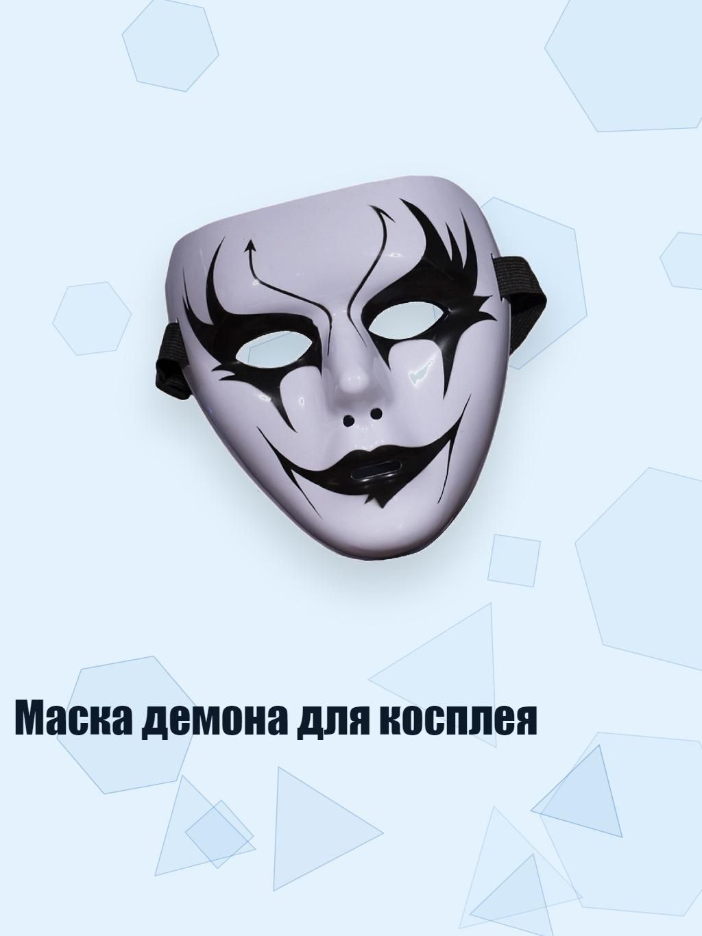 Маска демона для косплея, - D, Артикул: 5868177265, Материал: Пластик