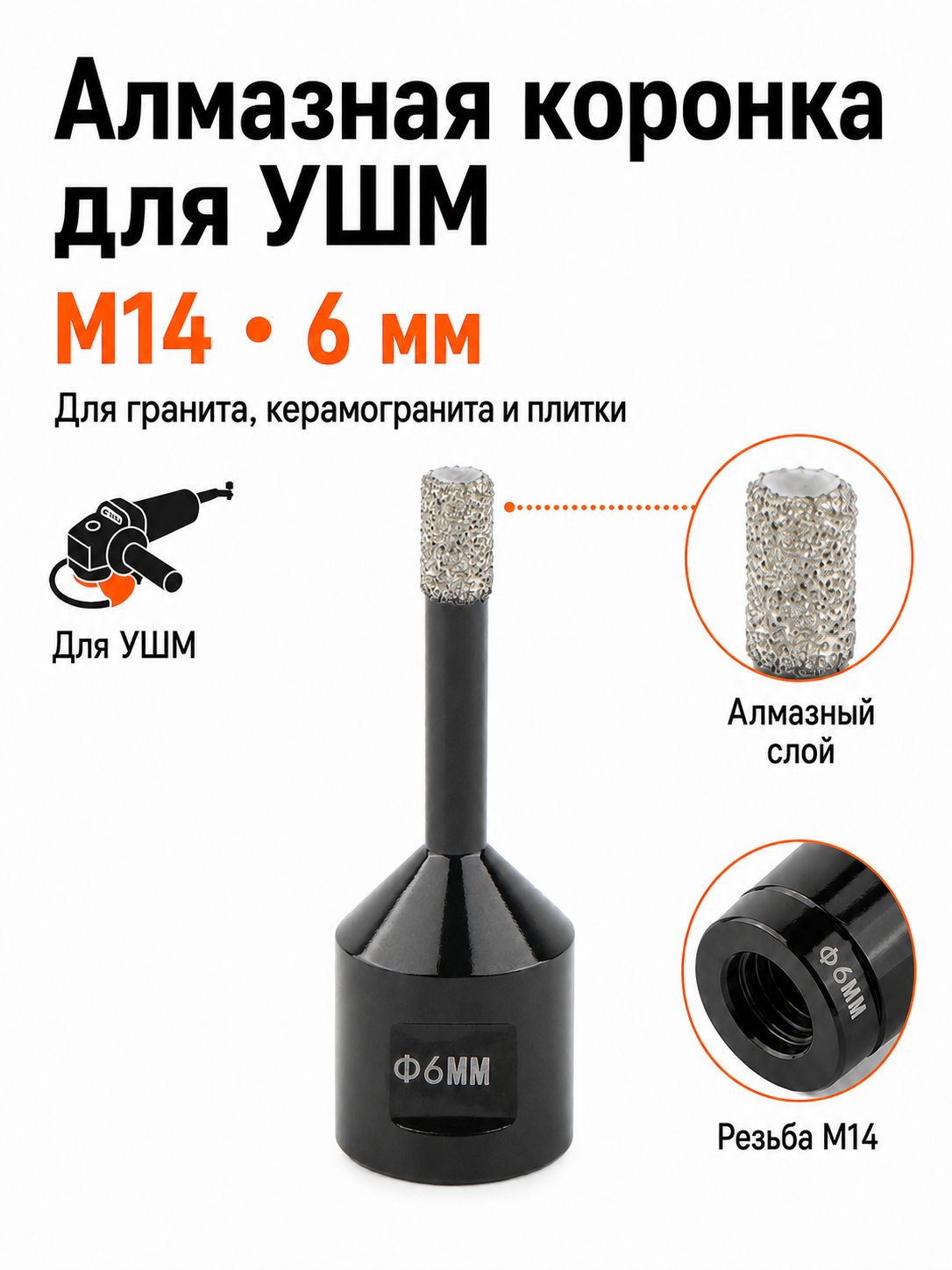 Коронка алмазная 6мм для УШМ (М14) по керамограниту и камню