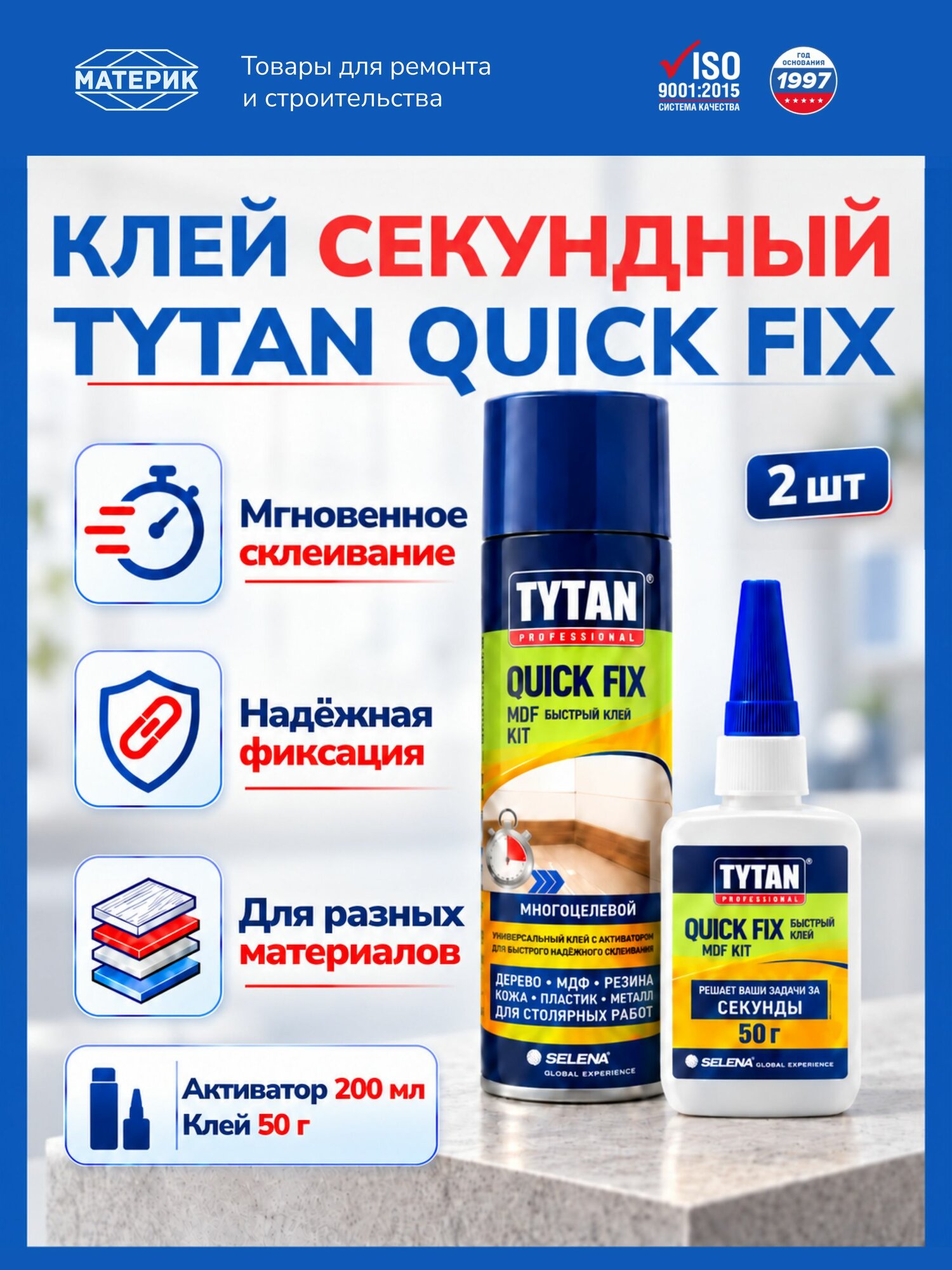 Клей цианоакрилатный Tytan Quick Fix двухкомпонентный прозрачный 200 мл + 50 г, 2 шт / Титан Квик фикс