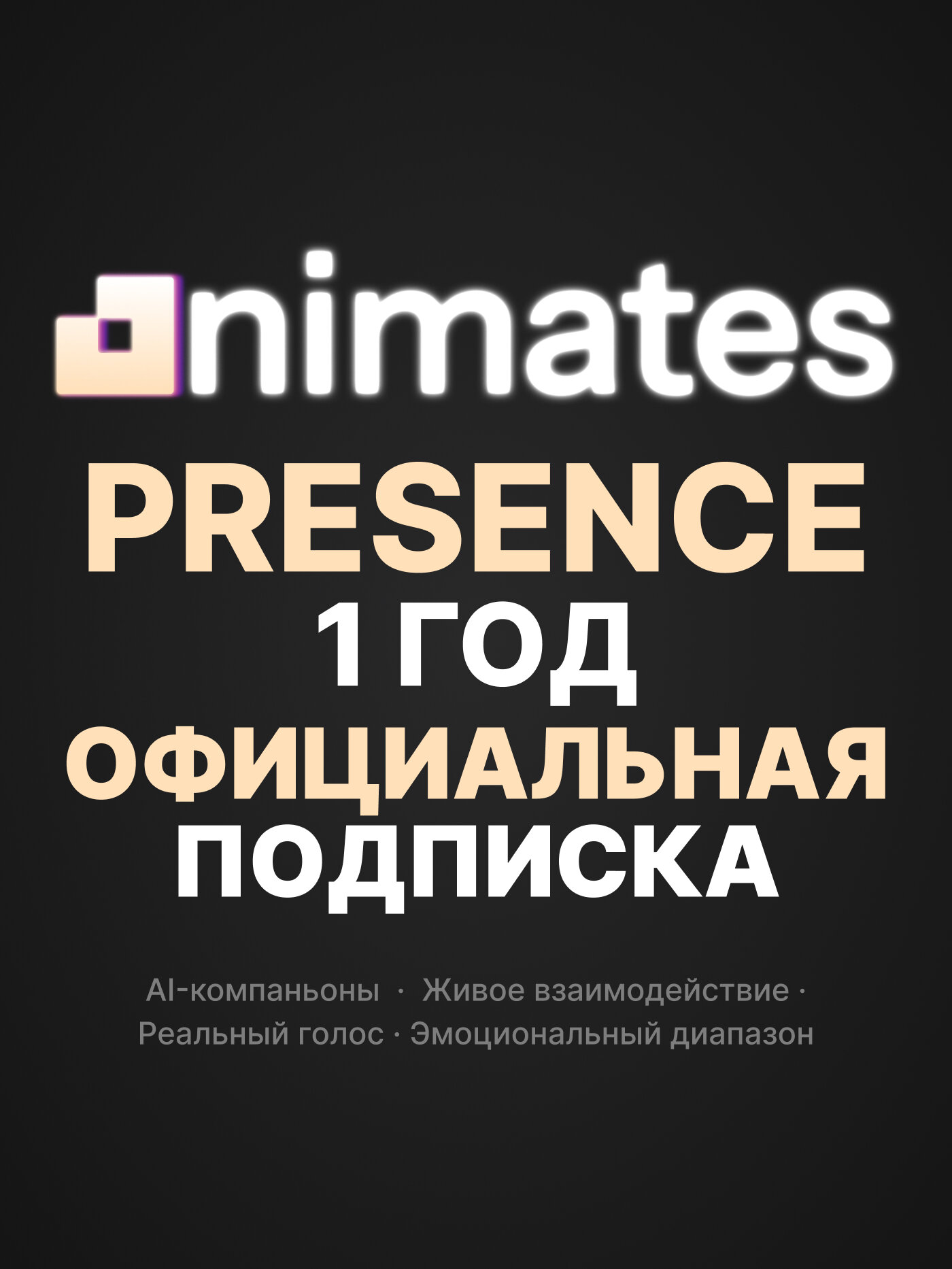 Animates Presence / Анимейтс Презенс — 1 год активация официальной подписки