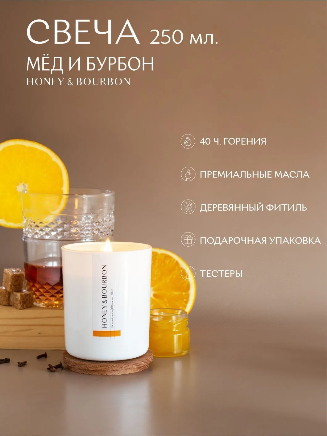 Ароматическая Свеча интерьерная с деревянным фитилем из соевого воска с ароматом "Мед и бурбон" 250 мл